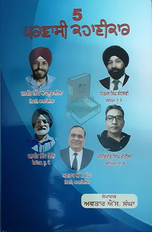 ਪਰਵਾਸੀ ਕਹਾਣੀ ਦੀ ਝਲਕ : ਪੰਜ ਪਰਵਾਸੀ ਕਹਾਣੀਕਾਰ-ਰਵਿੰਦਰ ਸਿੰਘ ਸੋਢੀ - ਲਿਖਾਰੀ