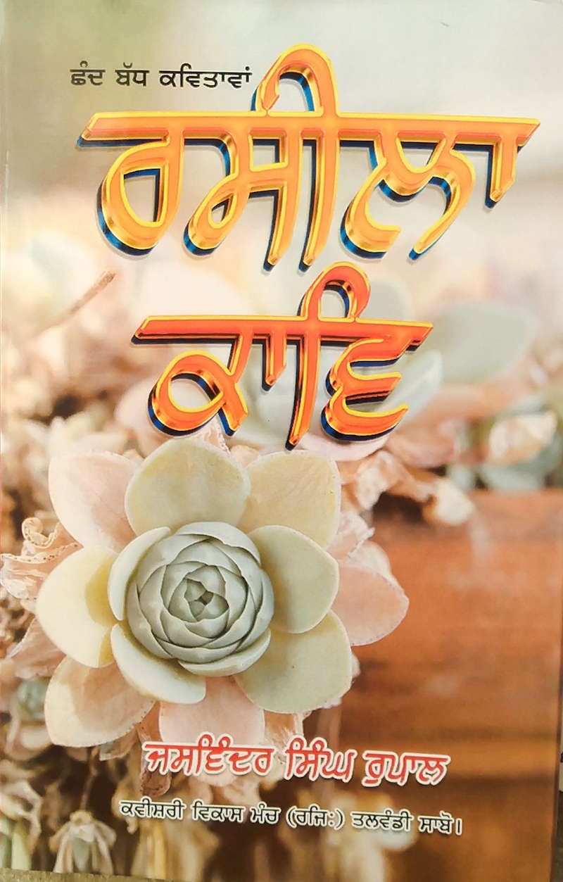 ਪੁਸਤਕ ਰੀਵਿਊ: ਛੰਦਬੱਧ ਕਵਿਤਾਵਾਂ ਦਾ ਗੁਲਦਸਤਾ-ਰਸੀਲਾ ਕਾਵਿ- ਰੀਵਿਊਕਾਰ-ਪ੍ਰੋ. ਨਵ ...